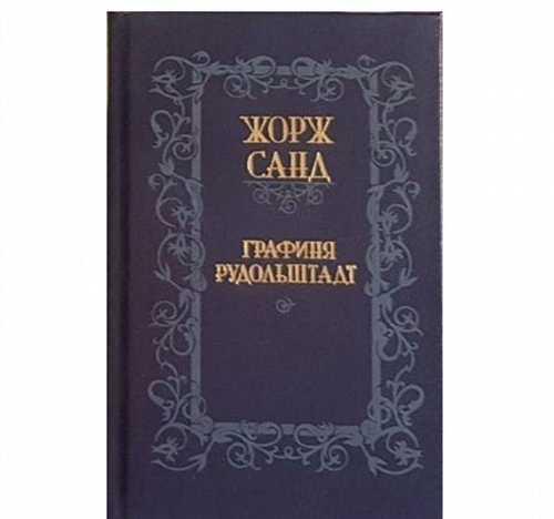 Санд Ж. Графиня Рудольштадт -1990