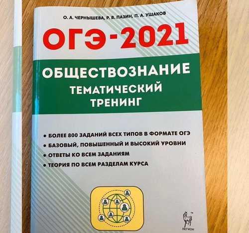 ОГЭ 2021 Обществознание тренинг Чернышева