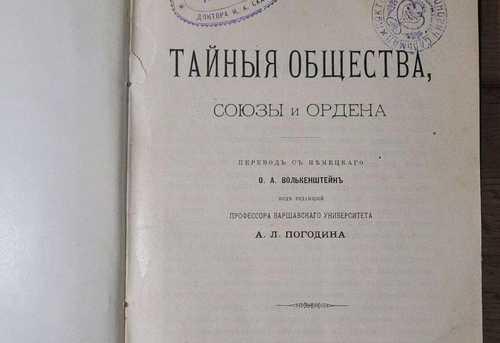 Шустер Г. Тайные общества, союзы и ордена