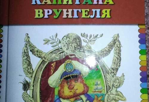 Книга А. Некрасова "Приключения капитана Врангеля"