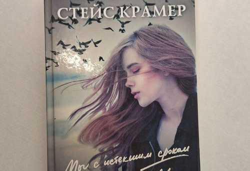 Книги Стейс Крамер
