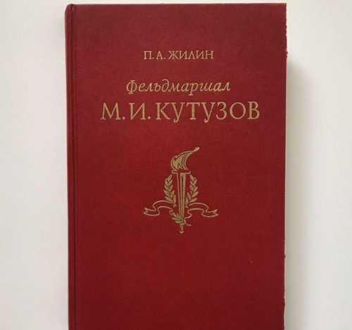 Фельдмаршал М.И.Кутузов 1987 П.А.Жилин