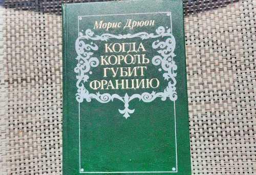 Морис Дрюон "Когда король губит Францию"