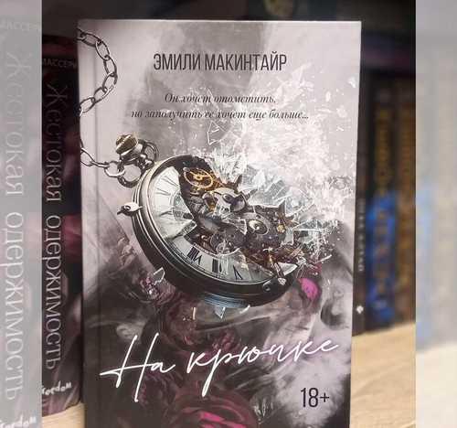 Книга "На крючке"