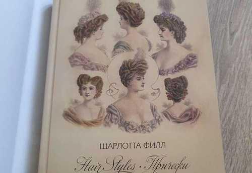 Прически:от античности до наших дней. Шарлотта Фил