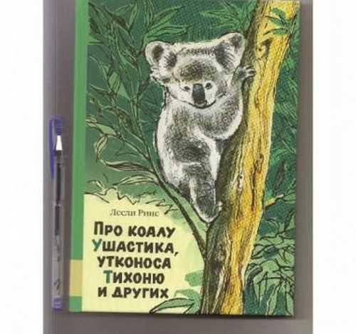 Лесли Риис: Про коалу Ушастика, утконоса Тихоню и