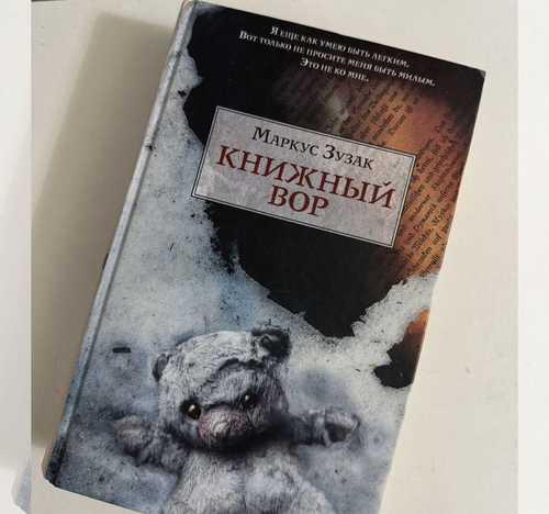 Книга "Книжный вор"