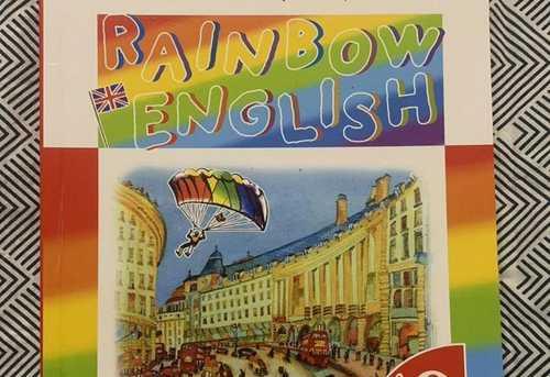 Учебник Англиский Язык «Rainbow English» 9 класс