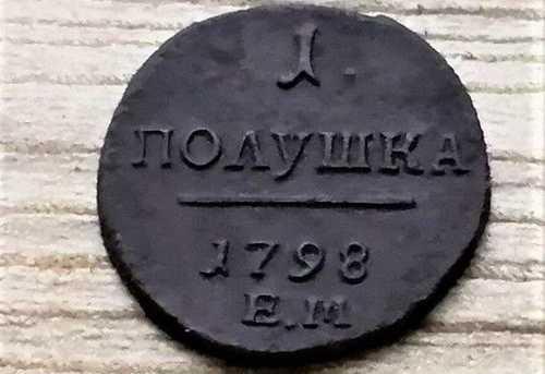 Полушки 1797 ам,ем,98 г.г