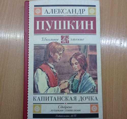 Книга 'Капитанская дочка'