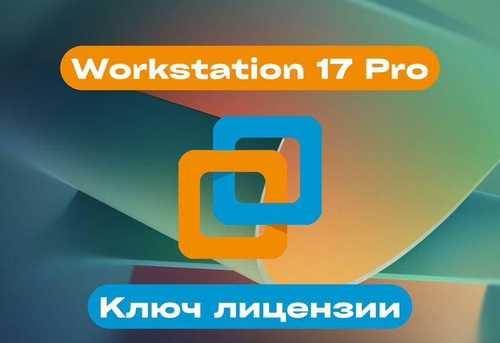 VMware Workstation 17 Pro Ключ официальный