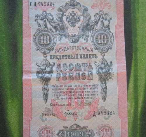 Банкнота 10 рублей 1909 год