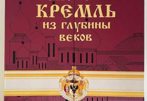 Подарочная книга Кремль из глубины веков