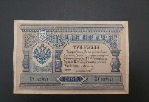 Банкнота 3 рубля 1898г. Царская Россия