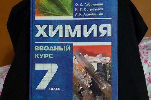 Химия габриелян 7