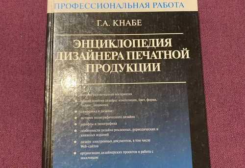 Энциклопедия дизайнера печатной продукции