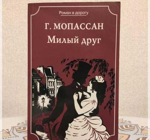 Книга Г. Мопассан Милый друг