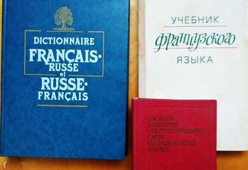 Французский язык-словари.учебные пособия