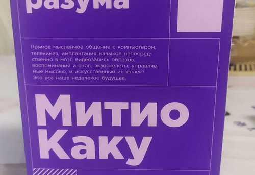 Митио Каку Будущее Разума