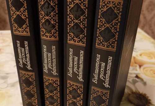 Библиотека русской фантастики. 4 первые книги