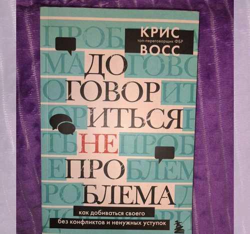 Крис Восс «Договориться не проблема »