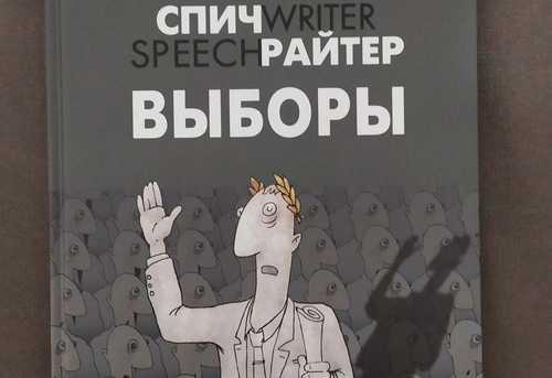 Спич writer Выборы. Книга