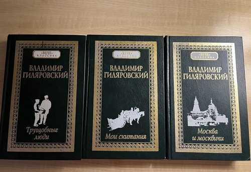 Владимир Гиляровский книги