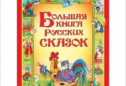 Большая книга Русских сказок