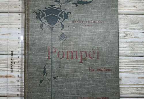 Старинная книга 1906г История Помпеи Г. Теденат