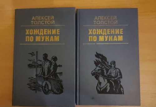 Толстой А. Хождение по мукам в 2 томах