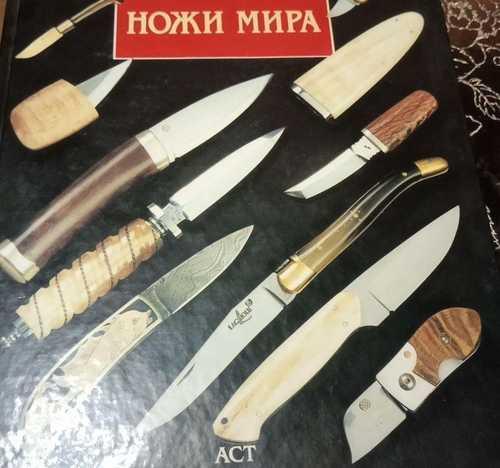 Ножи мира автор Жан-Ноэль Мурэ