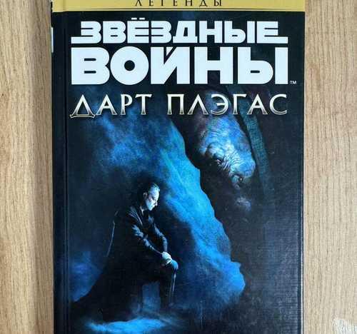 Книга звездные войны Дарт Плэгас