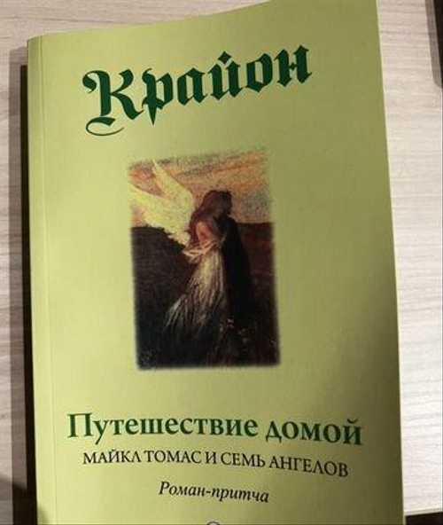 Книга путешествие домой