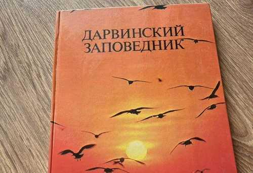 Советские книги. Дарвинский заповедник. 1983г