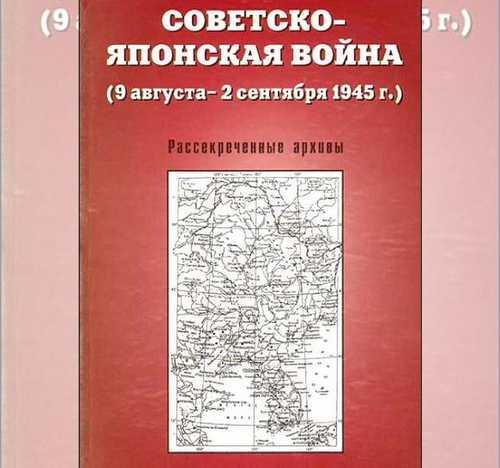 Черевко К.Е., Кириченко А. Советско-японская война