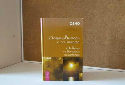 Книга " Остановитесь и познайте" Ошо