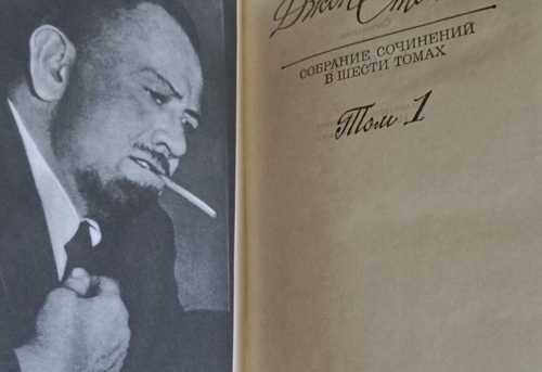 Собр. соч. Джона Стейнбека в 6-ти томах, 1989 год