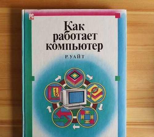 Р. Уайт Как работает компьютер