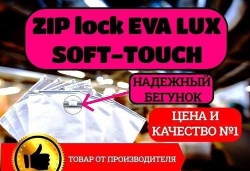 Матовые пакеты ZIP lock