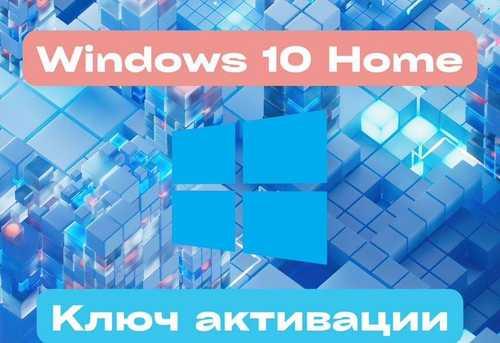 Ключи Windows 10 Home изданий активации