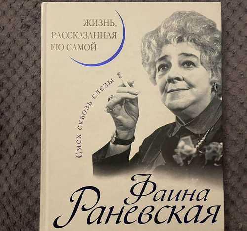 Фаина Раневская "Жизнь, рассказанная ею самой"