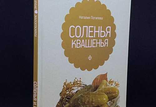 Соленья. Квашенья