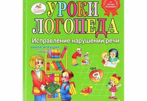 Уроки логопеда: Исправление нарушений речи Жукова