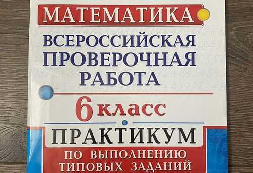 Практикум по математике, впр, 6 класс