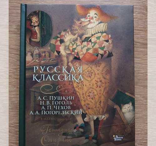 Книга "Русская классика" с илл. Г. Спирина