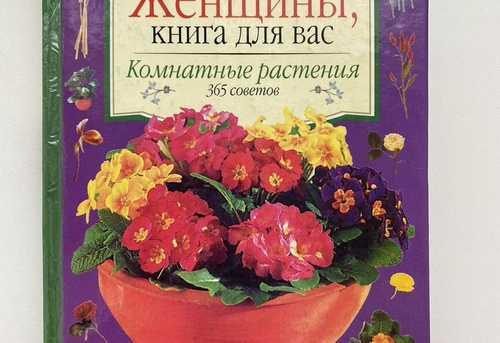 Книга "Комнатные растения"