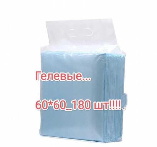 Пелёнки одноразовые гелевые 60*60