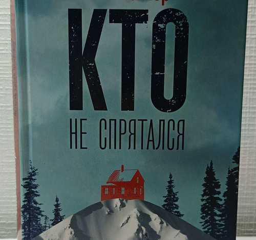 Книга Кто не спрятался. История одной компании. Ян