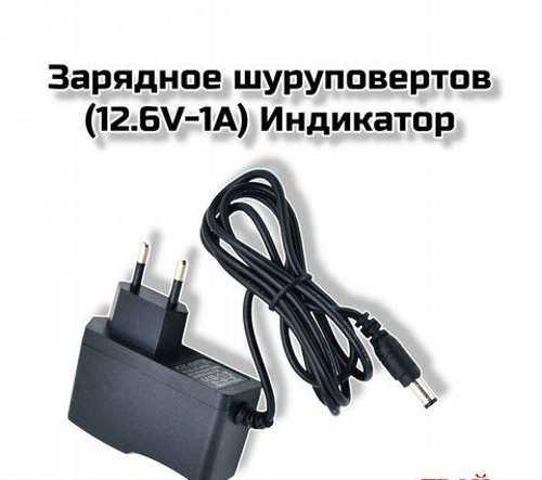 Зарядное шуруповертов (12.6V-1А) Индикатор