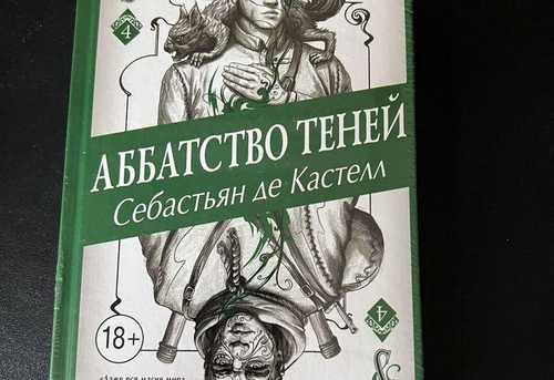 Себастьян де Кастелл "Аббатство теней"